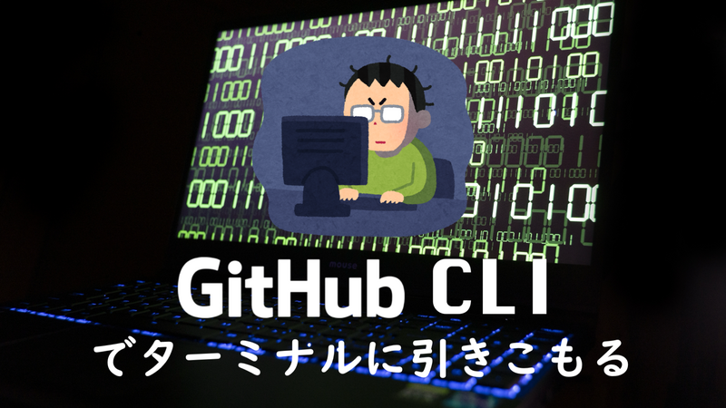 GitHub CLIを使ってターミナルに引きこもる - とことんDevOps | 日本仮想化技術のDevOps技術情報メディア