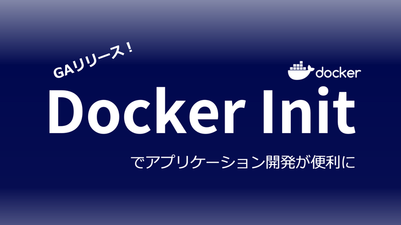GAリリース！Docker Initでアプリケーション開発が便利に - とことんDevOps | 日本仮想化技術のDevOps技術情報メディア