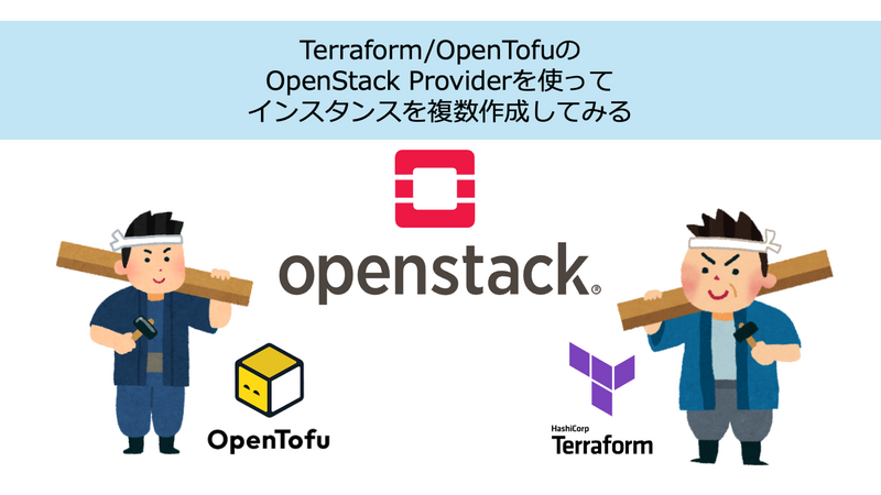 Terraform/OpenTofuのOpenStack Providerを使ってインスタンスを複数作成してみる - とことんDevOps | 日本仮想化技術のDevOps技術情報メディア