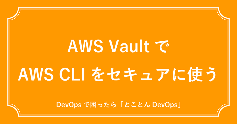 AWS VaultでAWS CLIをセキュアに使う - とことんDevOps | 日本仮想化技術のDevOps技術情報メディア
