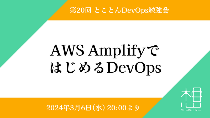 イベントレポート 第20回とことんDevOps勉強会「AWS AmplifyではじめるDevOps」 - とことんDevOps | 日本仮想化技術のDevOps技術情報メディア