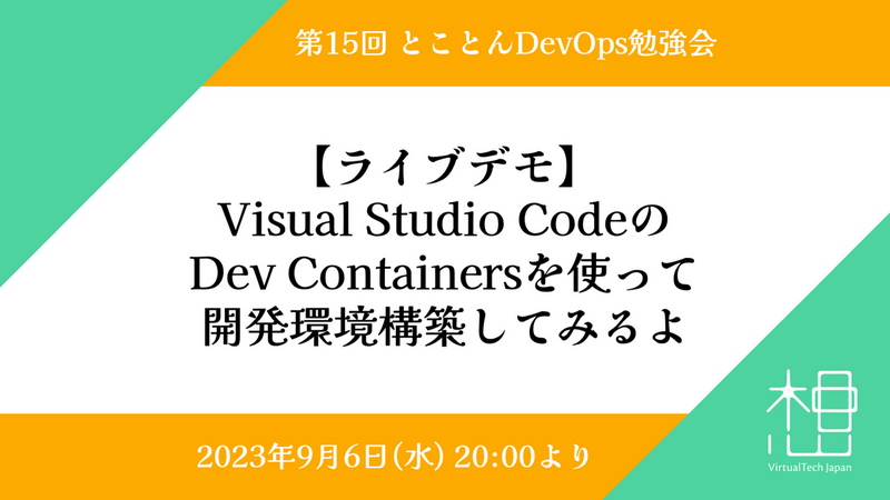 イベントレポート 第15回とことんDevOps勉強会「【ライブデモ】Visual Studio CodeのDev Containersを使って開発環境構築してみるよ」 - とことんDevOps ...