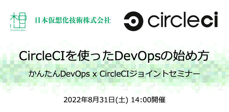 イベントレポート CircleCIを使ったDevOpsの始め方 - かんたんDevOps x CircleCI ジョイントセミナー - とことんDevOps | 日本仮想化技術のDevOps ...