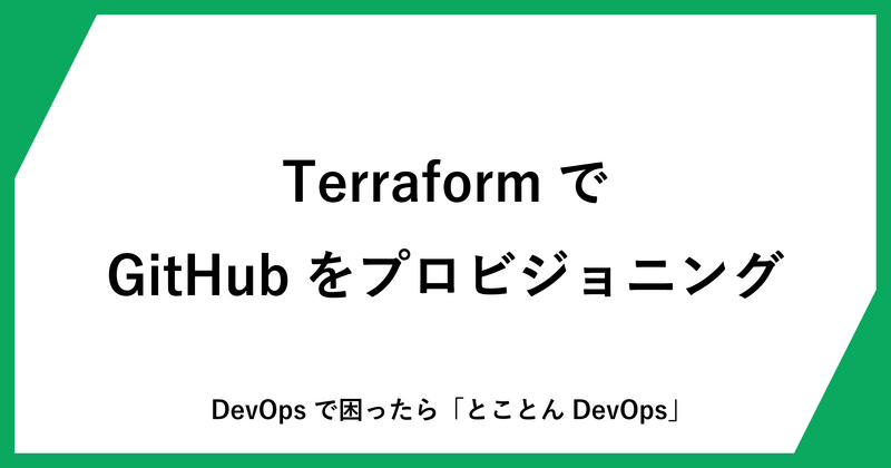 TerraformでGitHubをプロビジョニング - とことんDevOps | 日本仮想化技術のDevOps技術情報メディア