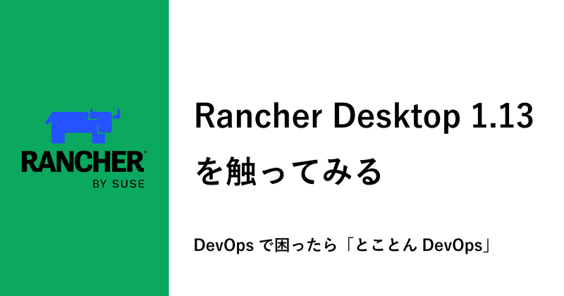 Rancher Desktop 1.13を触ってみる - とことんDevOps | 日本仮想化技術のDevOps技術情報メディア
