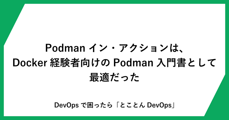 Podmanイン・アクションは、Docker経験者向けのPodman入門書として最適だった - とことんDevOps | 日本仮想化技術のDevOps技術情報メディア