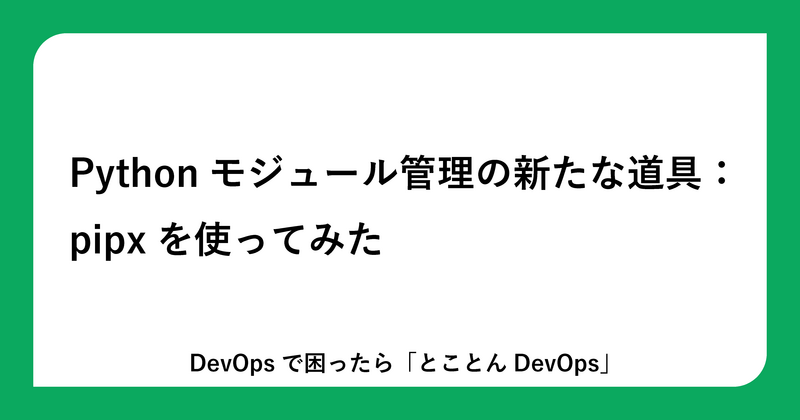 Pythonモジュール管理の新たな道具：pipxを使ってみた - とことんDevOps | 日本仮想化技術のDevOps技術情報メディア