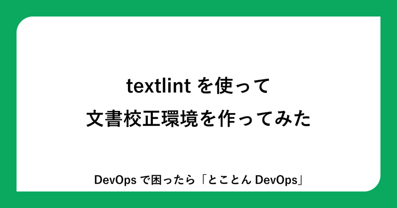 textlintを使って文書校正環境を作ってみた - とことんDevOps | 日本仮想化技術のDevOps技術情報メディア