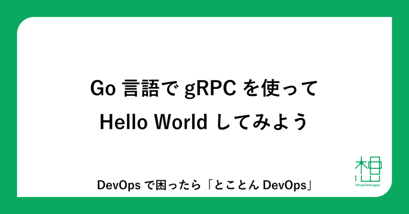 Go言語でgRPCを使ってHello Worldしてみよう - とことんDevOps | 日本仮想化技術のDevOps技術情報メディア