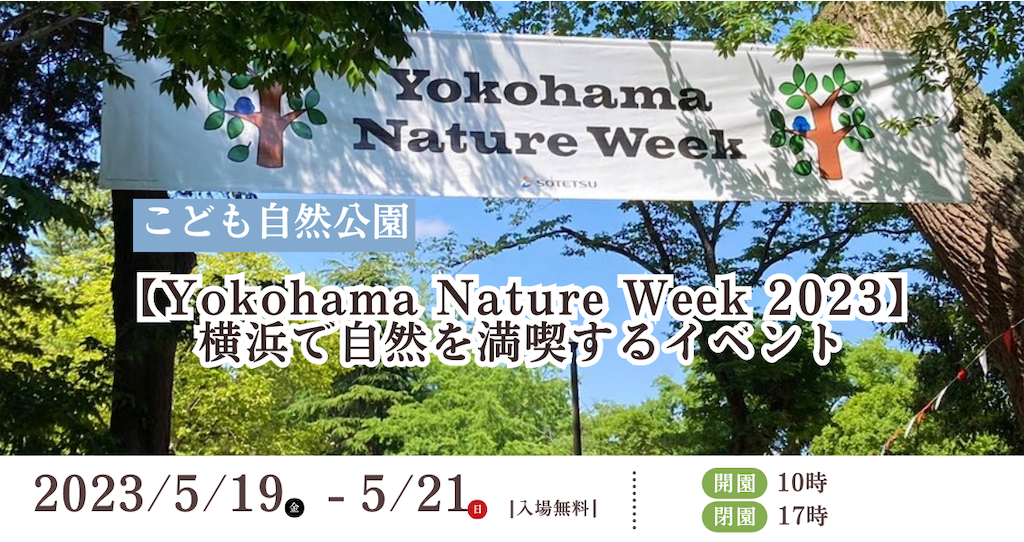 【Yokohama Nature Week 2023】横浜で自然を満喫するイベント - 誰かのためになるかもしれない玩具と遊びの話。