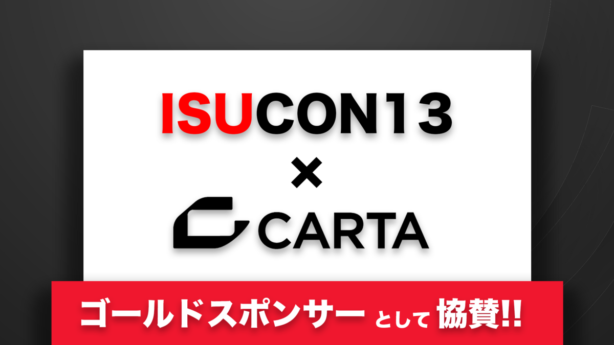 【ISUCON13 協賛】CARTA HOLDINGSはISUCON 13のゴールドスポンサーとして協賛します! - CARTA TECH BLOG
