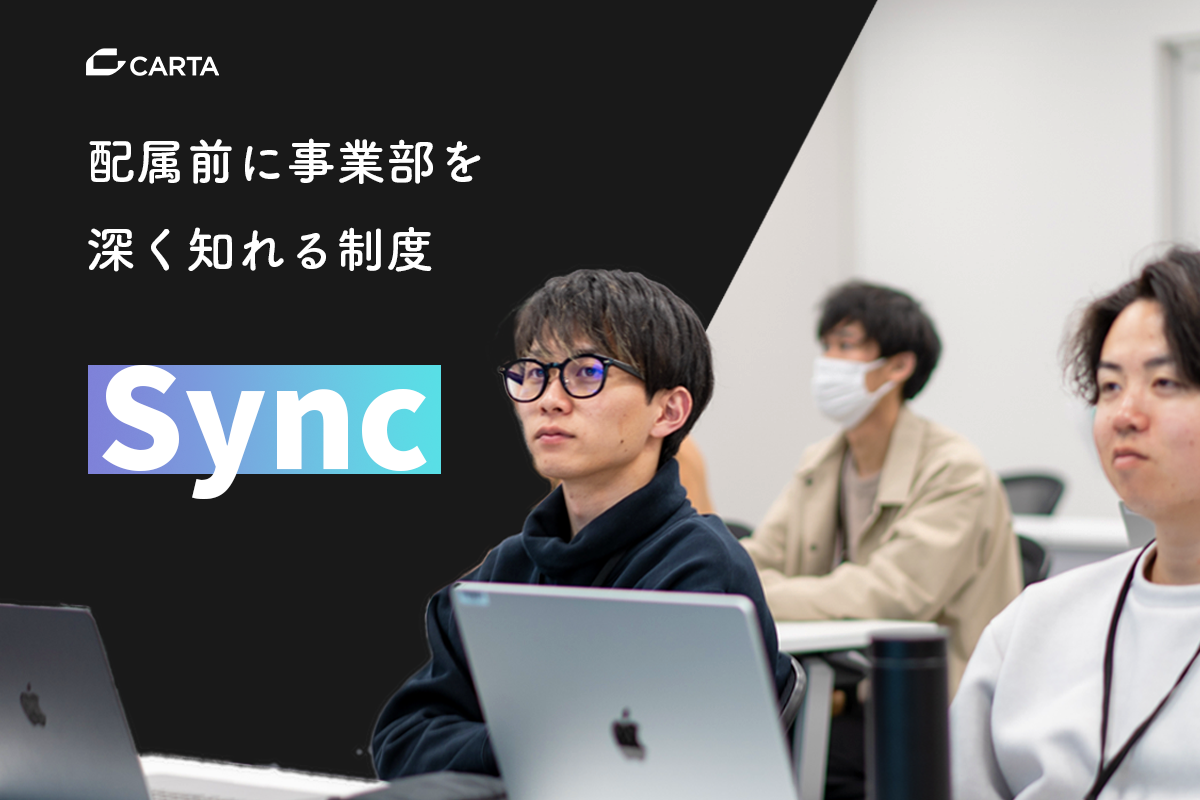【新卒研修】配属前に事業部を知れる「Sync」を紹介！ - CARTA TECH BLOG