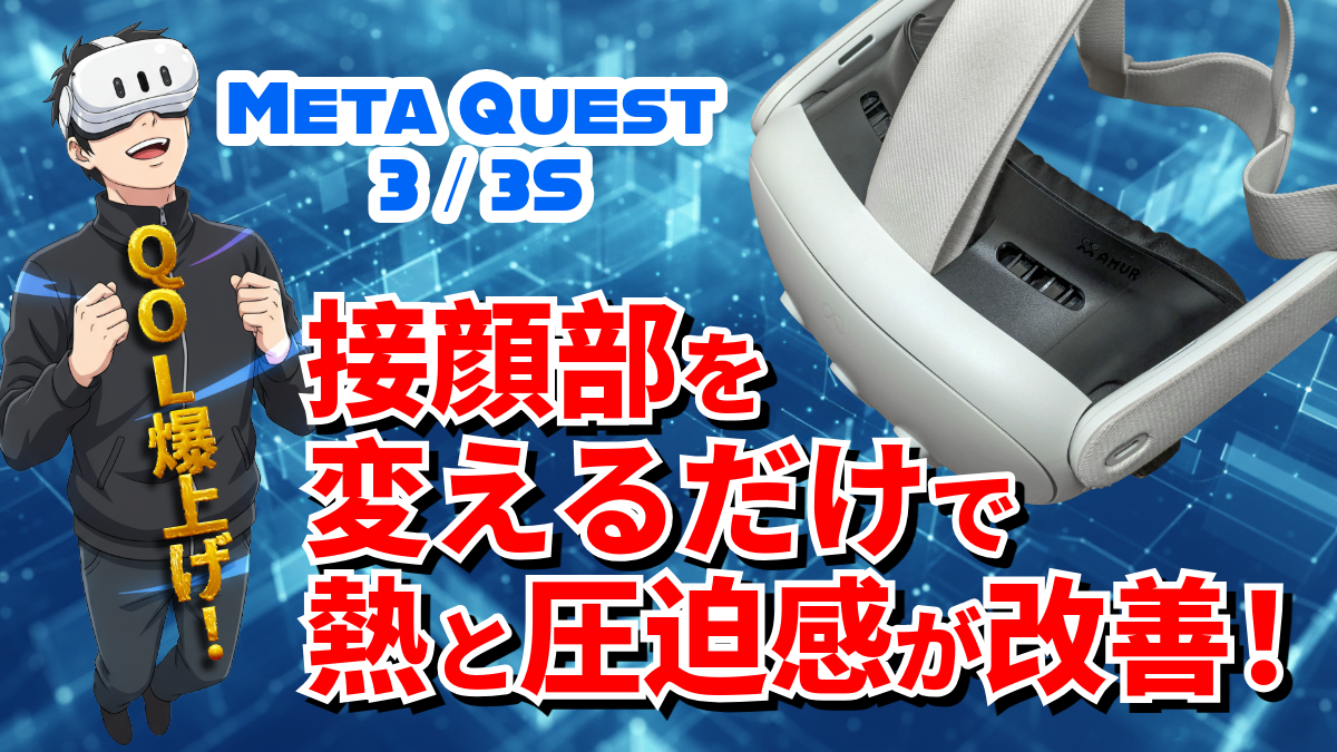 【VRChatも快適】Meta Quest 3 / 3Sの熱さと圧迫感から解放されて快適さが爆上がり！！AMVR接顔部アクセサリレビュー - VRゲーム探索
