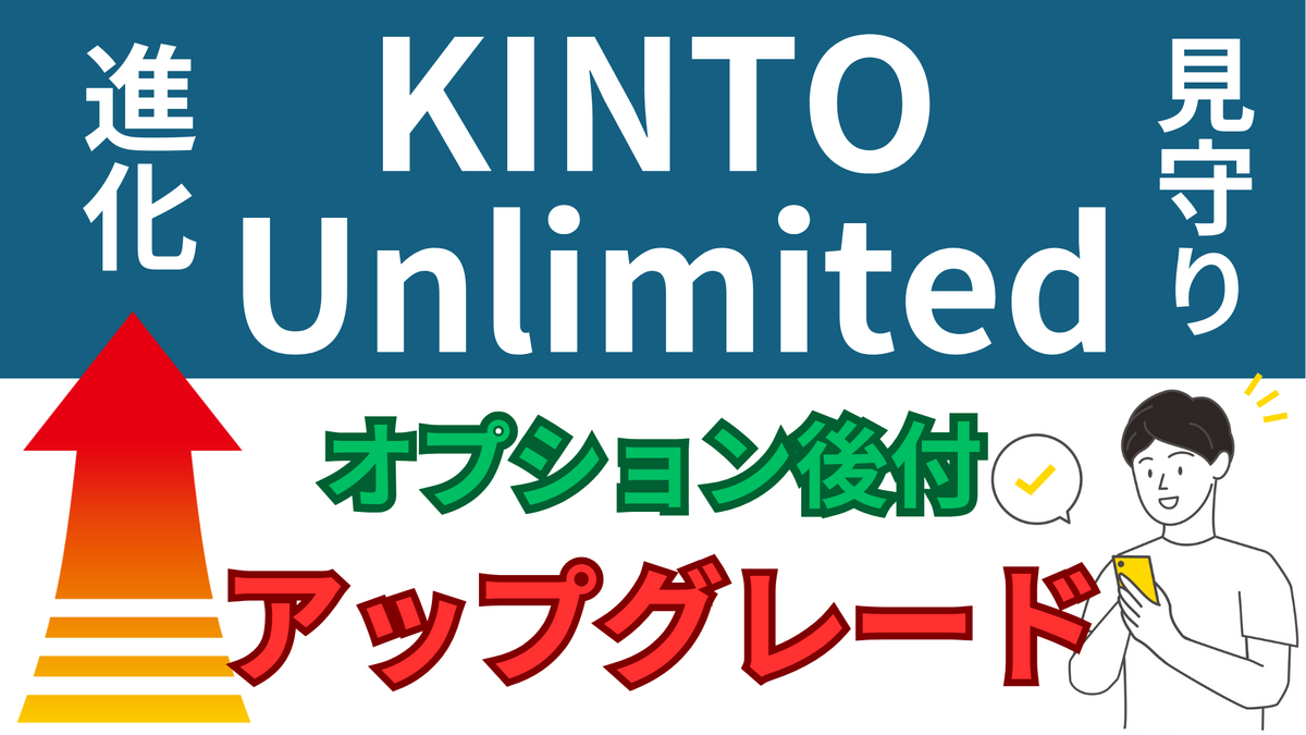 KINTOUnlimitedって何？KINTOとの違いは？Uグレードや価格、注意点を解説 - カリノル車のサブスク.com