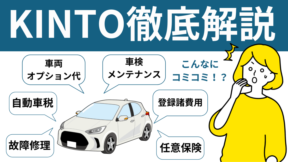 トヨタのサブスクKINTOとは？仕組みや特徴、おすすめポイントを徹底解説 - カリノル車のサブスク.com