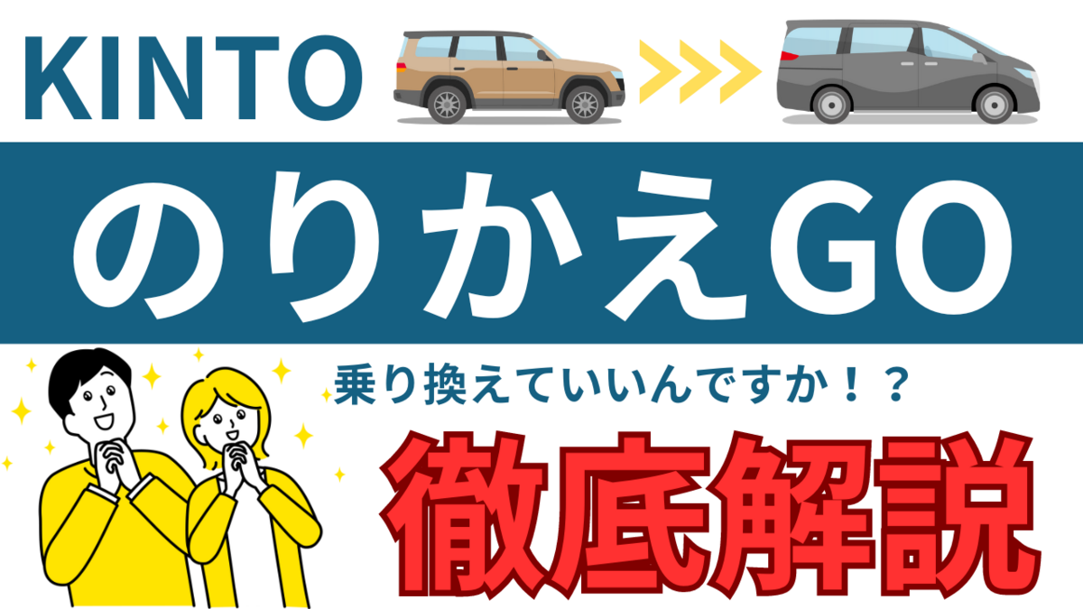 KINTO「のりかえGO」の手数料は月額1ヶ月分？おトクな乗り換えサービスを解説します - カリノル車のサブスク.com