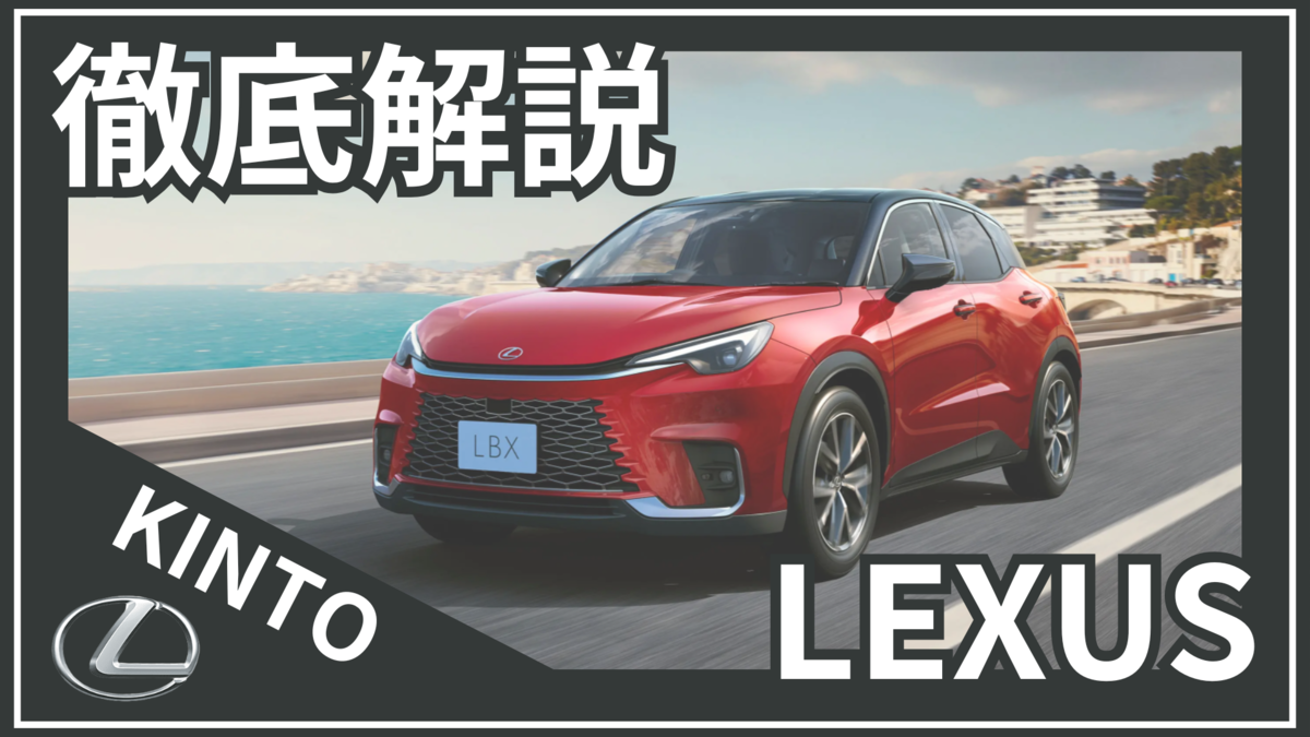 憧れのレクサス、”買う”以外の選択肢。「KINTO for Lexus」を徹底解説 - カリノルカーリース.com