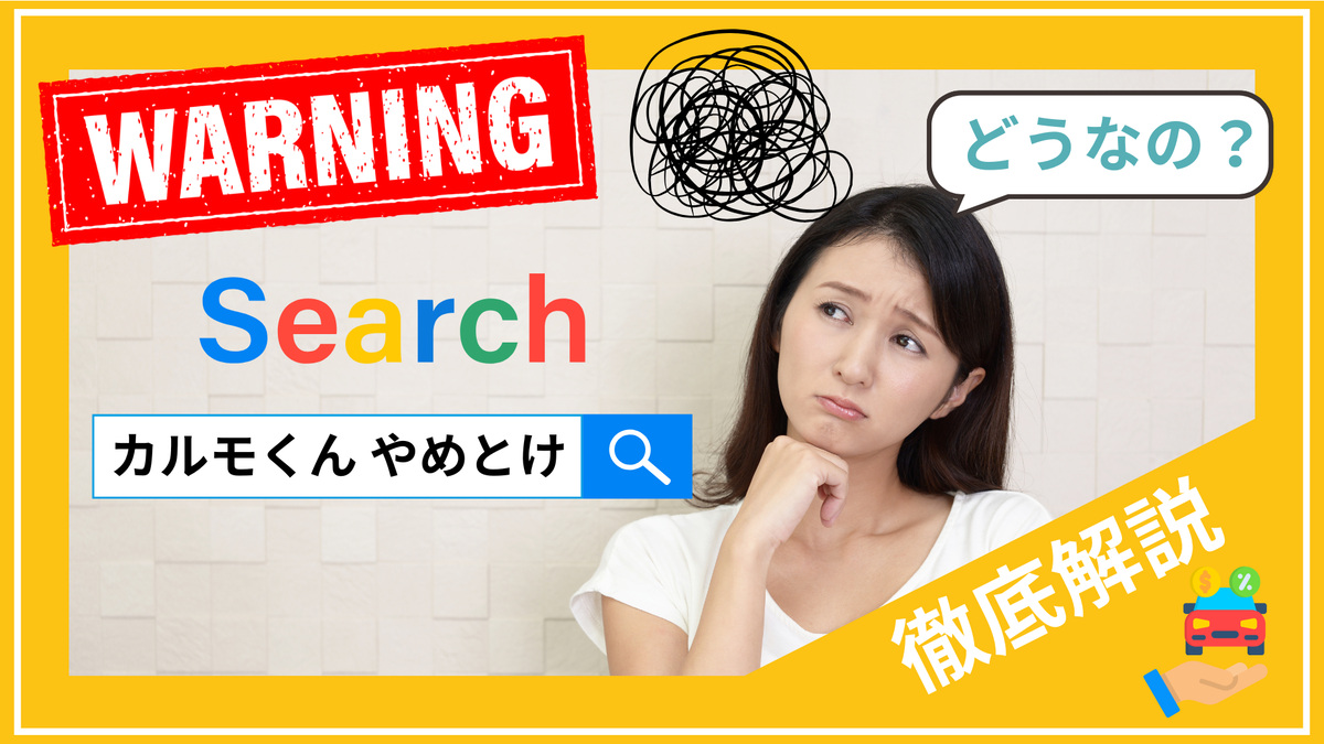 カルモくんは「やめとけ」「デメリット」と言われるのはなぜ？高すぎる？賢く使うための契約の極意 - carmag