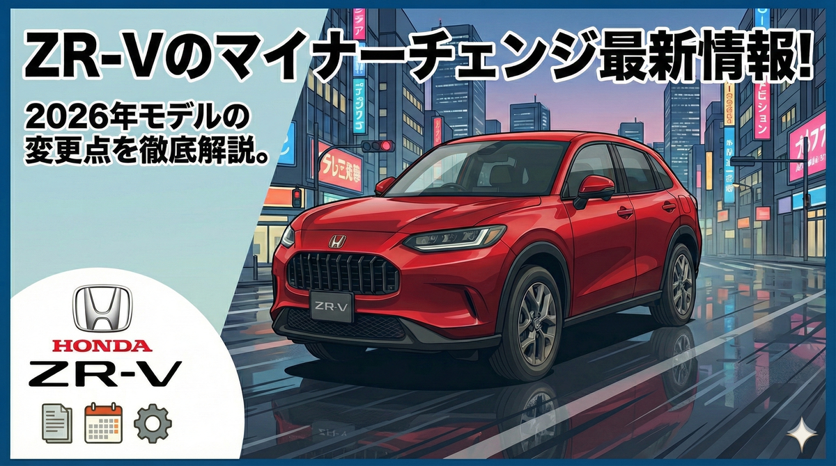 【2026年最新決定版】ZR-Vマイナーチェンジの全貌！ガソリン廃止・Google搭載・新グレード追加で「買い」か「待ち」か徹底解説 - carmag