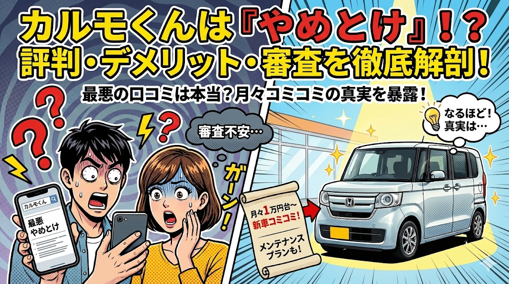 カルモくんはやめとけ？デメリットや評判からわかる本当の評価と「高い」と言われる理由 - carmag