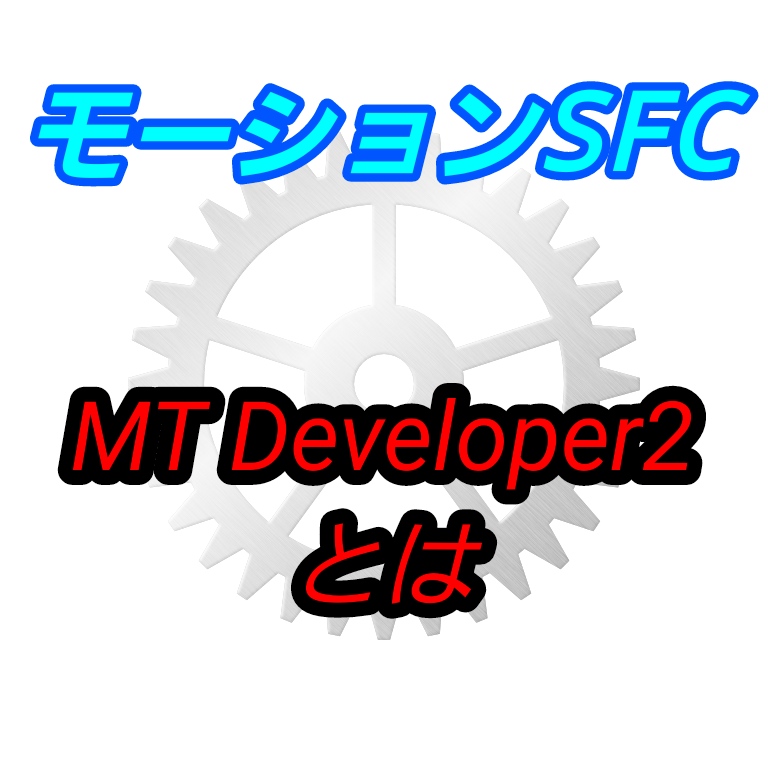 【上級編】MT Developer2とは - FA電気設計屋の技術倉庫