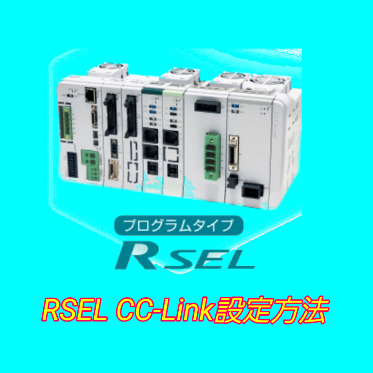 【中級編】IAI RSELのCC-Link設定方法 - FA電気設計屋の技術倉庫