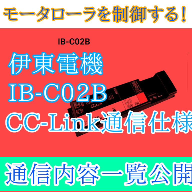 【中級編】PLC(シーケンサ）による伊東電機IB-C02BのCC-Link通信仕様 - FA電気設計屋の技術倉庫