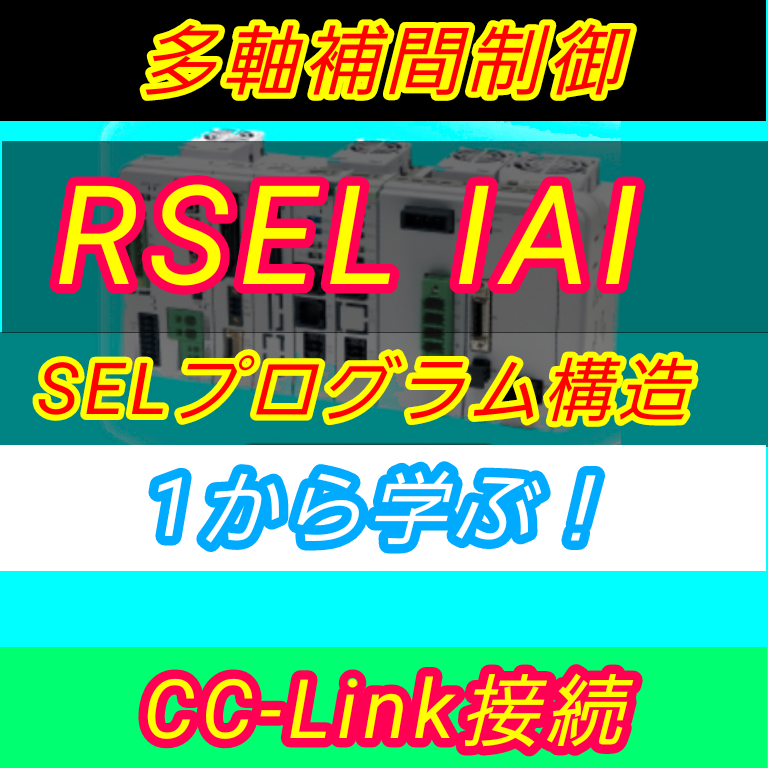 【上級編】IAI RSELによるSEL言語解説 SEL言語プログラム構造 - FA電気設計屋の技術倉庫
