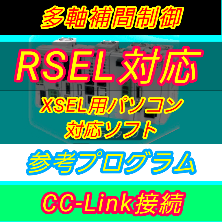 【上級編】IAI RSELによるSELプログラム作成 プログラム参考例公開 - FA電気設計屋の技術倉庫