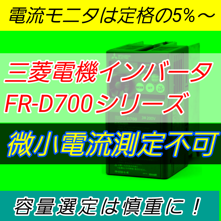 【初級編】三菱電機インバータFR-D700シリーズ微小電流計測不可 - FA電気設計屋の技術倉庫