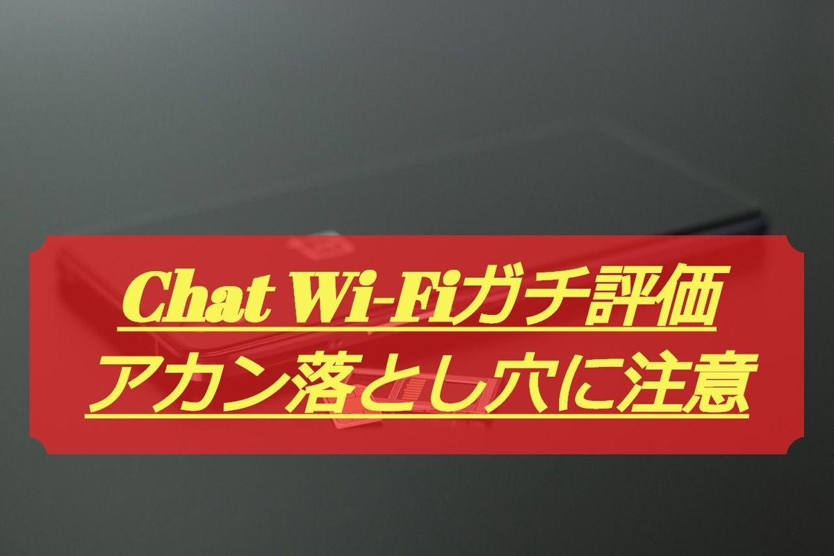 【アカン】Chat WiFiをガチ評価！評判を見る前に知ってほしい落とし穴があった - Wi-Fi王