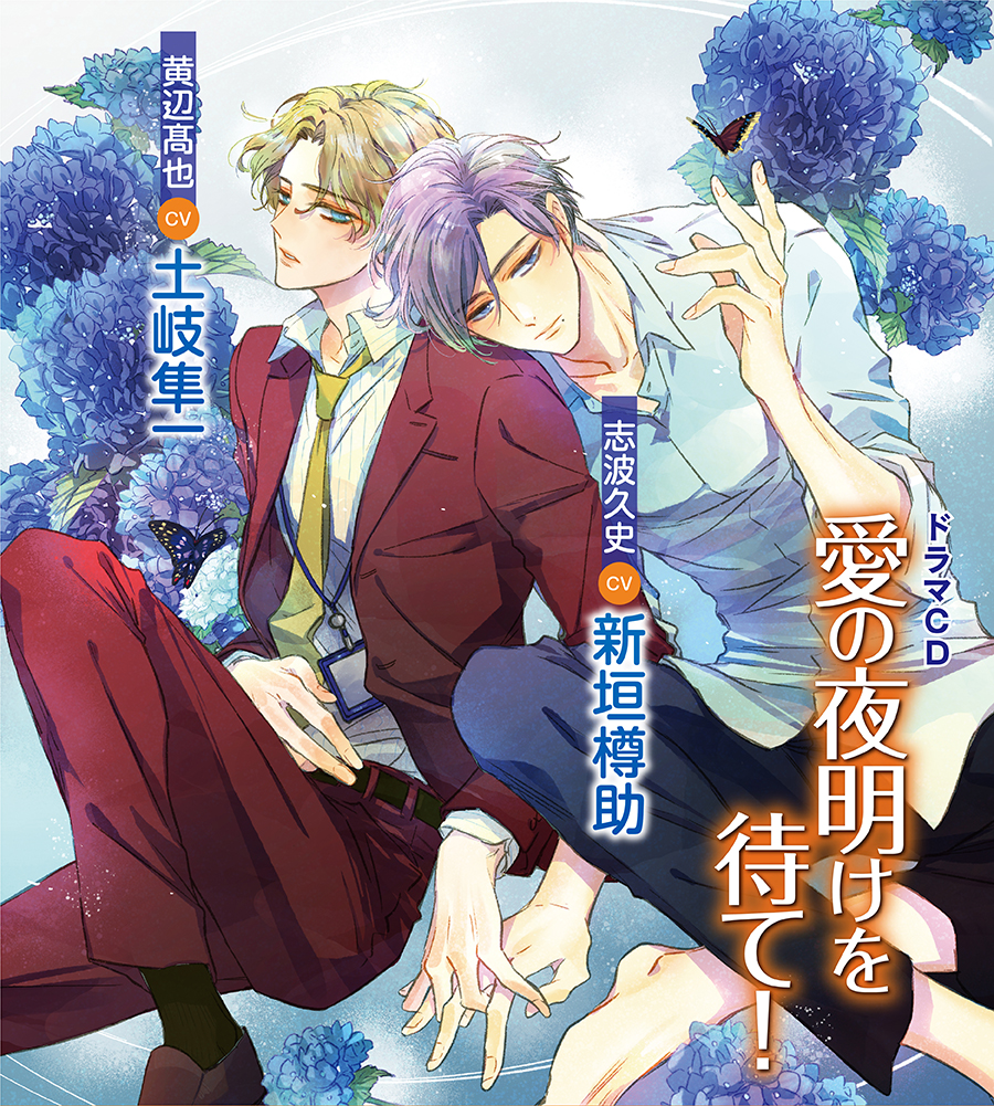 愛の夜明けを待て！BLCD感想(新垣樽助×土岐隼一) - BLCD沼ぽちゃ