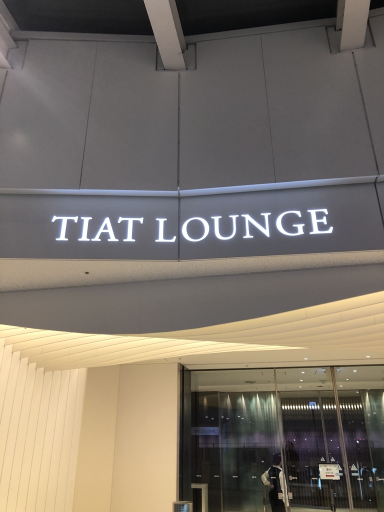 羽田空港国際線のTIAT LOUNGEがおすすめ - 三十八歳の日記