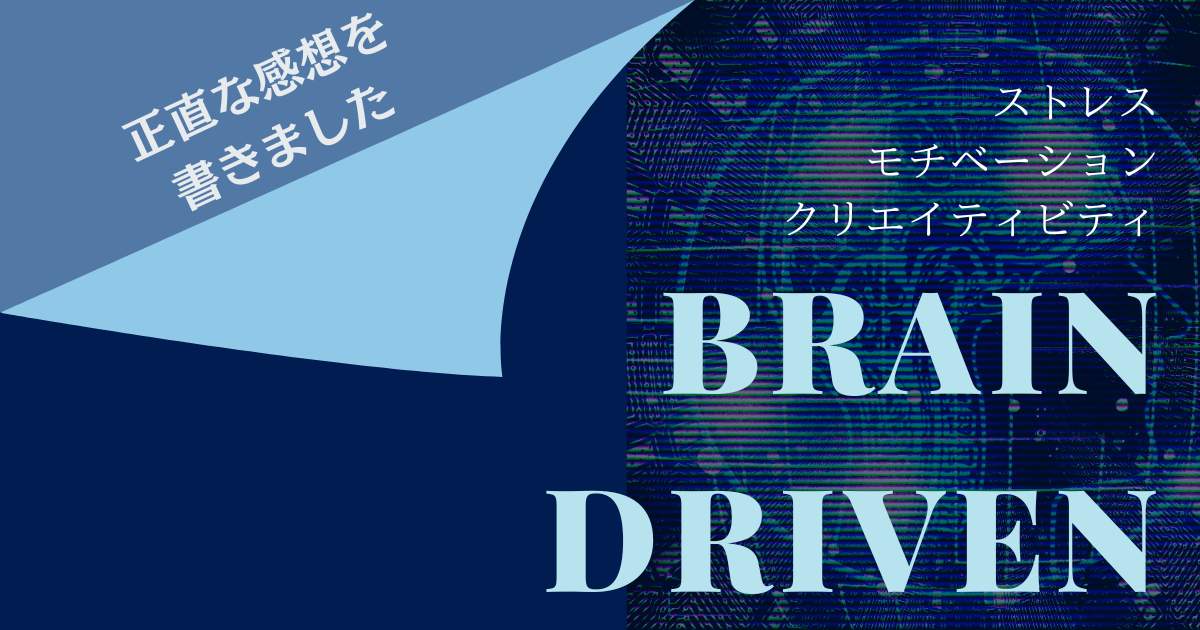 科学的」はどこまで本当？】BRAIN DRIVEN / 青砥瑞人著 正直な書評・感想 - わんこたんと栞の森