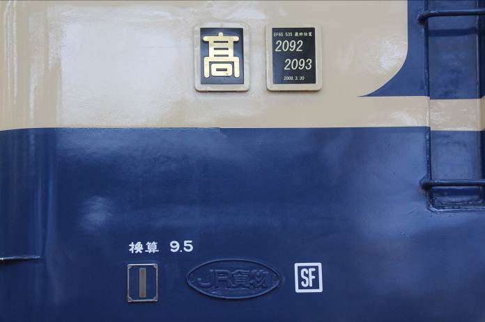 「EF65 535 生誕45周年記念ふれあい展示会」 Part-12 EF65 535 区名札・仕業札 - わらよのブログ