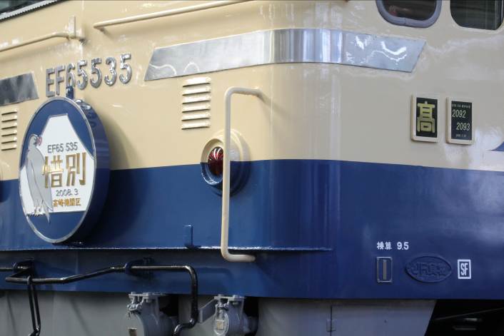 「EF65 535 生誕45周年記念ふれあい展示会」 Part-7 「惜別」 - わらよのブログ