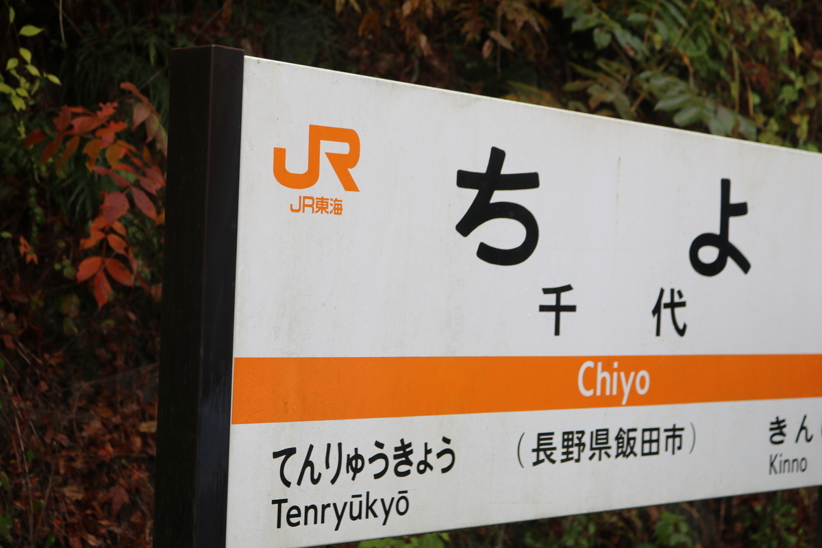 飯田線「秘境駅」 - wark-tethuya’s blog