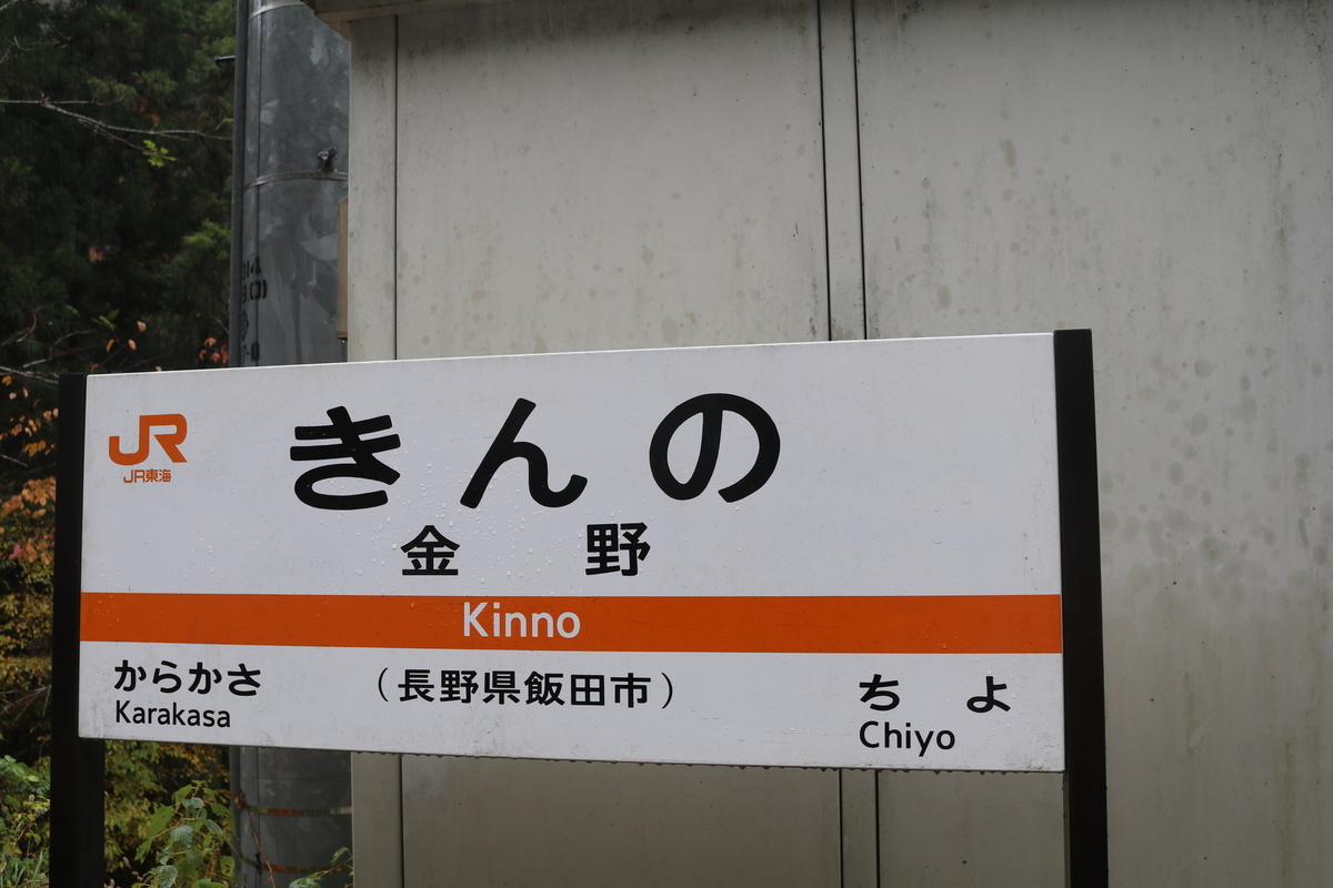 飯田線「秘境駅」 - wark-tethuya’s blog
