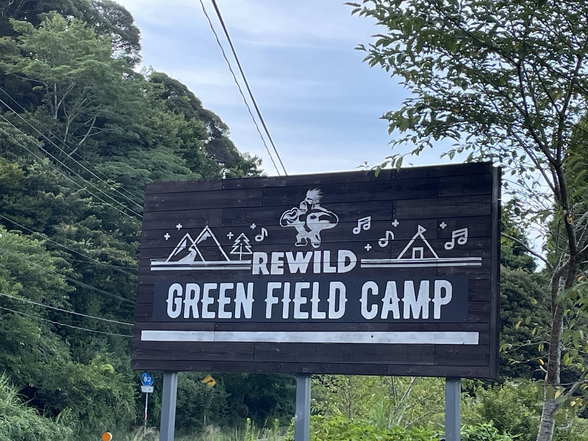 【キャンプ】暑いー、虫がーがしか言わないキャンプ【REWILD GREEN FIELD CAMP】2024.08 - わしワシキャンプ！