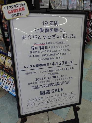 【閉店】TSUTAYA 4号せんげん台店（埼玉県越谷市） - CDレコード販売・レンタル店 開店閉店メモ
