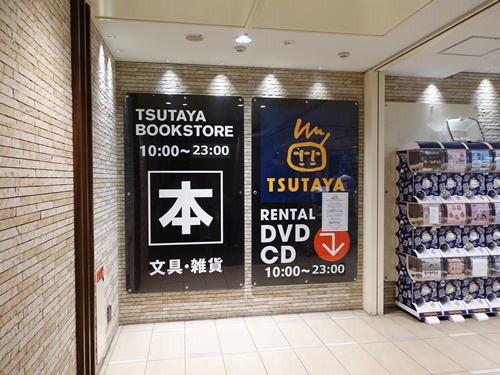 【閉店】TSUTAYA ふじみ野駅前店（埼玉県富士見市） - CDレコード販売・レンタル店 開店閉店メモ