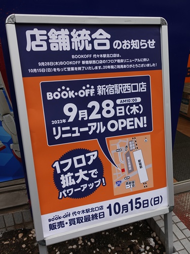 【閉店】BOOKOFF 代々木駅北口店（東京都渋谷区） - CDレコード販売・レンタル店 開店閉店メモ