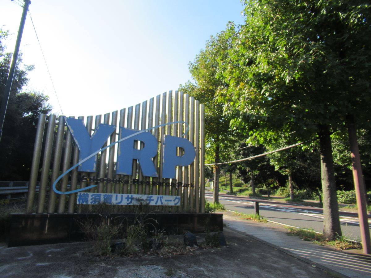 【存在感えぐ】東日本で唯一のアルファベット駅名「YRP野比」ってどんな駅？ - わたかわ 鉄道＆旅行ブログ