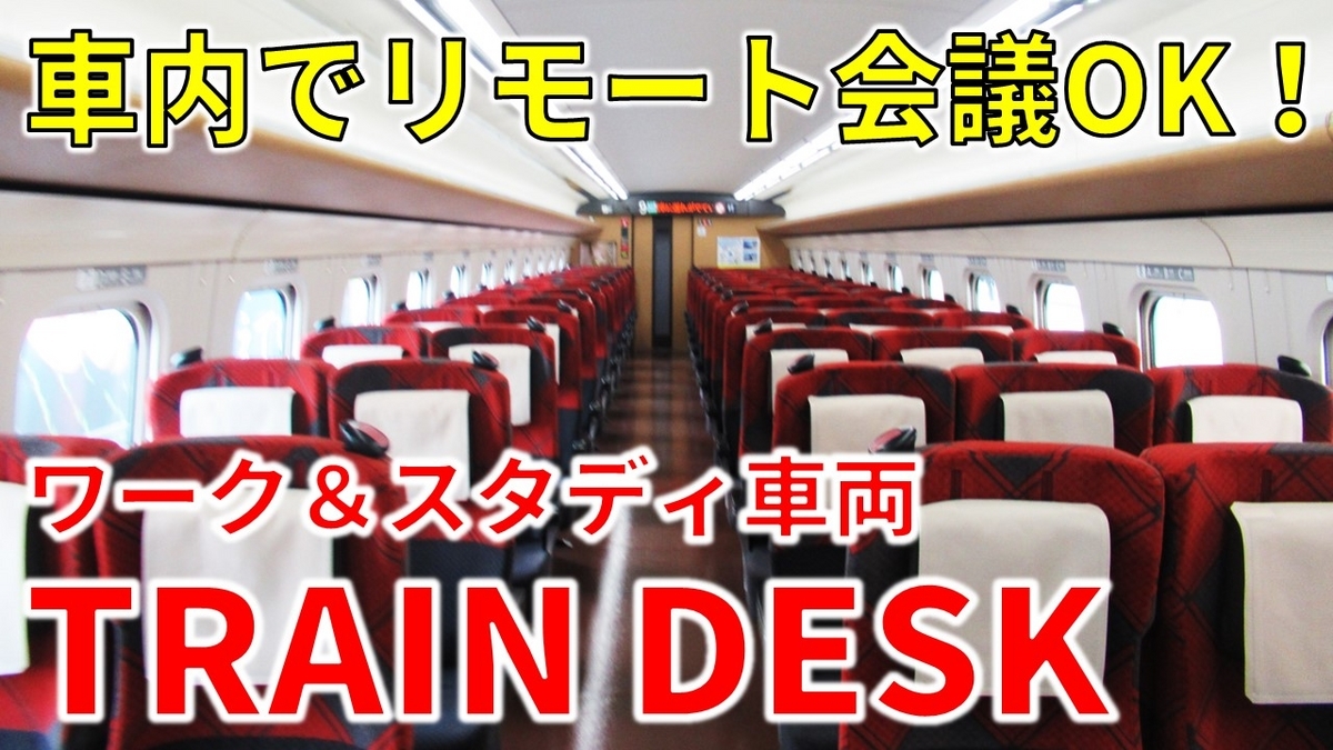 【不思議な空間】車内でリモート会議ができる！ 新幹線指定席「TRAIN DESK」を利用してみた - わたかわ 鉄道＆旅行ブログ
