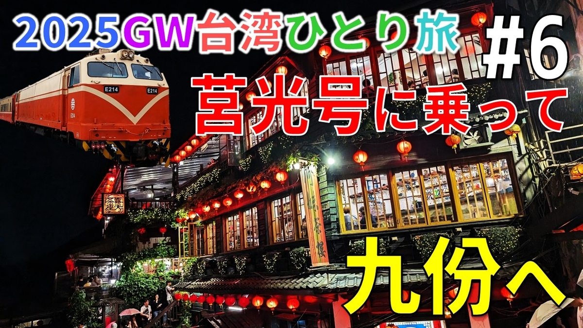 [6]客車急行「莒光号」で夜の九份へ！ ドミトリーに宿泊【2025GW台湾ひとり旅】 - わたかわ 鉄道＆旅行ブログ