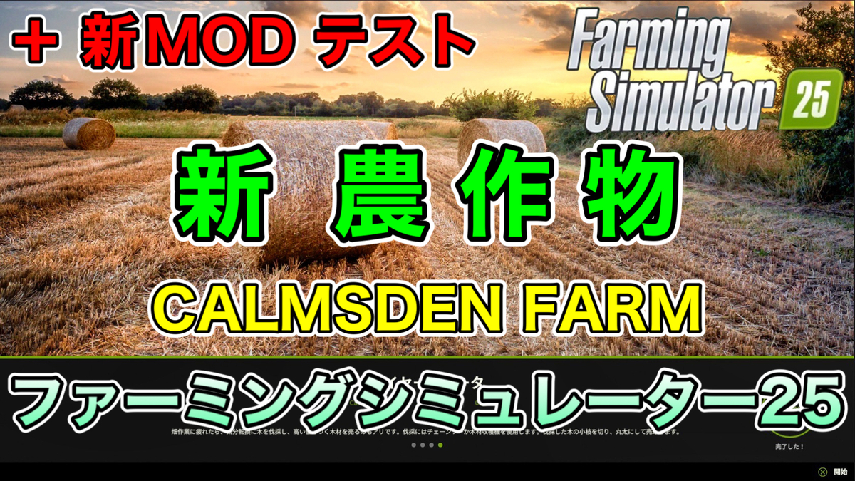 【新作MOD 23選】【+新MODテスト】新 農作物【 CALMSDEN FARM 】[ #ファーミングシミュレーター25 / # ...