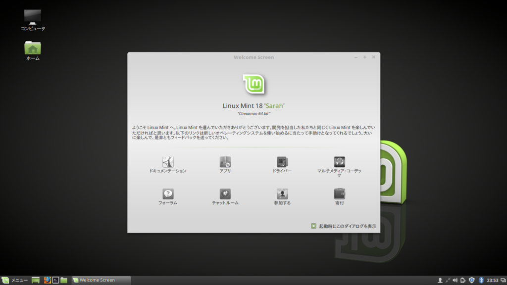 Linux:Linux Mint 18 "Sarah" Cinnamon をインストールしてみた - 未経験からWebエンジニアを目指す!!