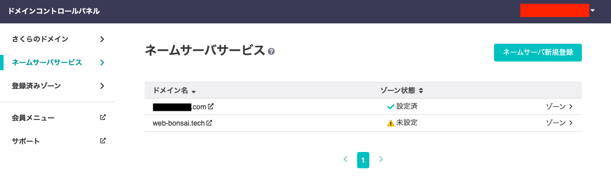 さくらのVPSとメールボックスを同ドメインで利用するネームサーバ設定 | Mac + Docker + Rails その0013 - web_bonsaiの日記