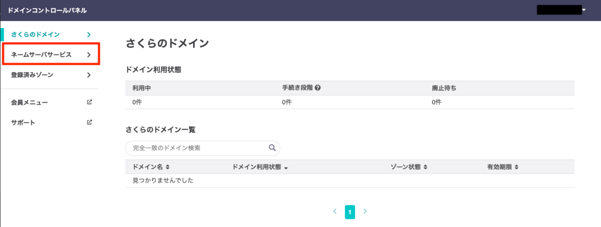 さくらのVPSとメールボックスを同ドメインで利用するネームサーバ設定 | Mac + Docker + Rails その0013 - web_bonsaiの日記
