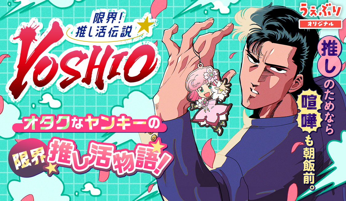 うぇぶりオリジナル新連載and読切7連弾! うぇぶりからのお知らせ